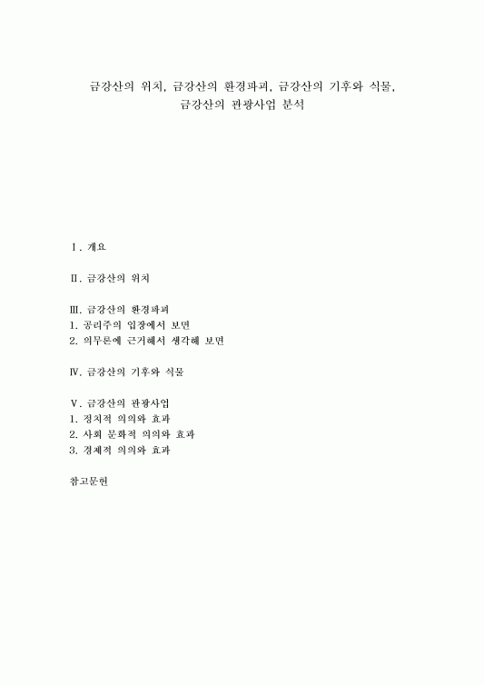 [금강산, 금강산 위치, 금강산 환경파괴, 금강산 기후와 식물, 금강산 관광사업, 환경파괴, 관광사업, 기후, 식물]금강산의 위치, 금강산의 환경파괴, 금강산의 기후와 식물, 금강산의 관광사업 분석(금강산)