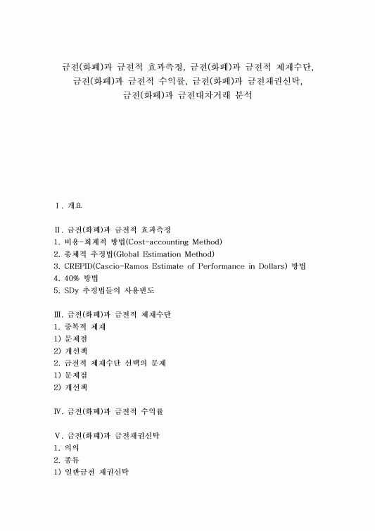 [금전, 화폐, 금전적 효과측정, 금전적 제재수단, 금전적 수익률]금전(화폐)과 금전적 효과측정, 금전(화폐)과 금전적 제재수단, 금전(화폐)과 금전적 수익률, 금전(화폐)과 금전채권신탁, 금전(화폐) 금전대차거래