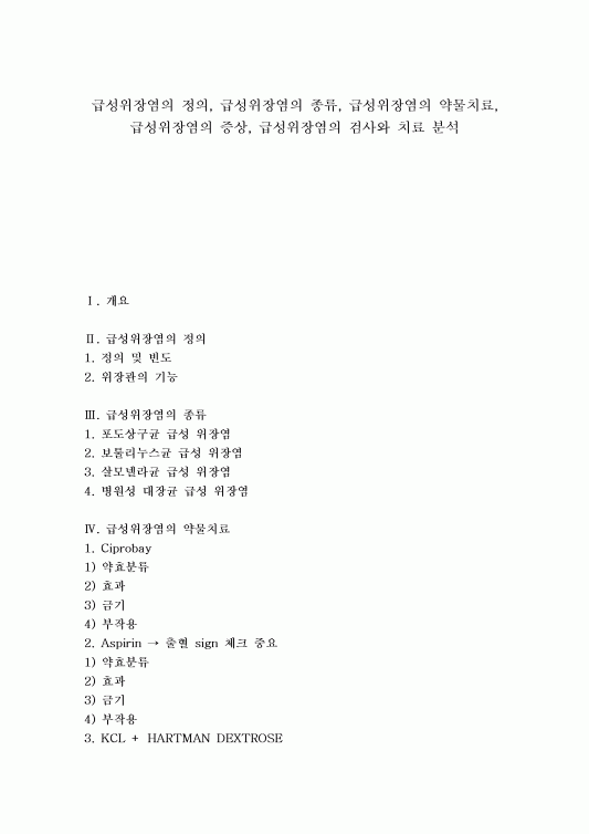[급성위장염][급성위장염 정의][급성위장염 종류][급성위장염 약물치료][급성위장염 증상]급성위장염의 정의, 급성위장염의 종류, 급성위장염의 약물치료, 급성위장염의 증상, 급성위장염의 검사와 치료 분석