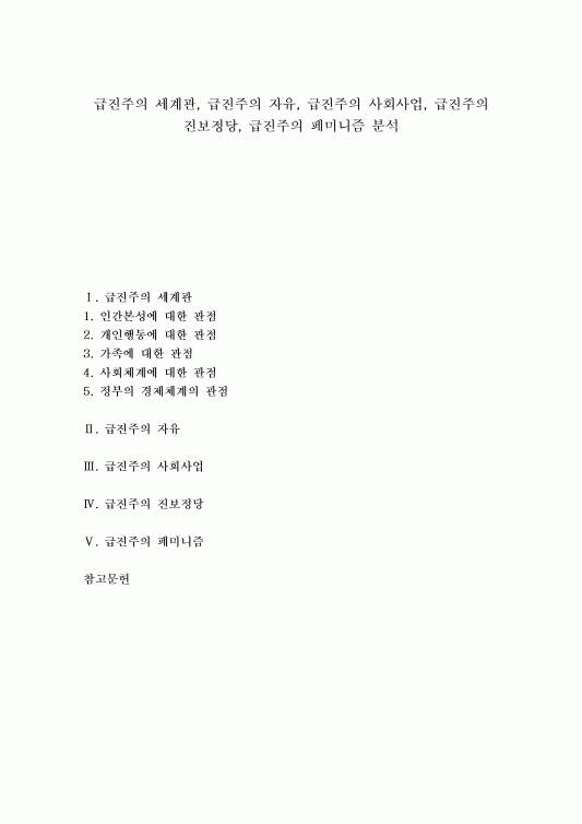 [급진주의, 급진주의 세계관, 급진주의 자유, 급진주의 사회사업, 급진주의 진보정당, 급진주의 페미니즘, 세계관]급진주의 세계관, 급진주의 자유, 급진주의 사회사업, 급진주의 진보정당, 급진주의 페미니즘 분석