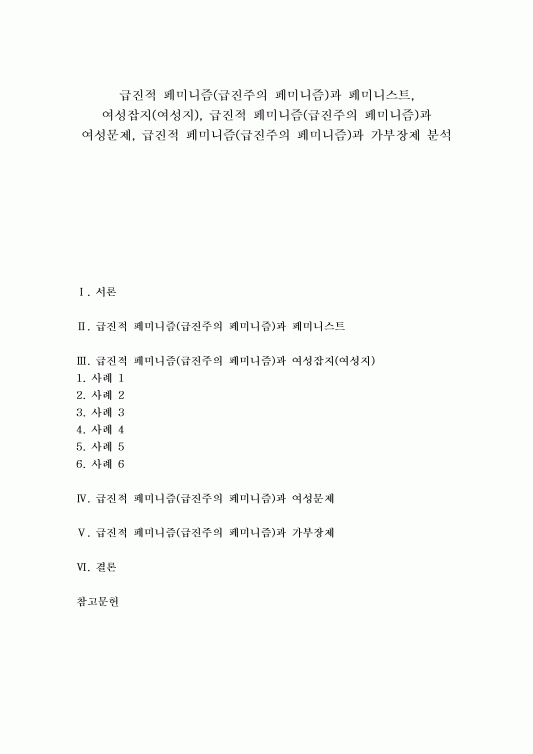 [급진적 페미니즘, 급진주의 페미니즘]급진적 페미니즘(급진주의 페미니즘)과 페미니스트, 여성잡지(여성지), 급진적 페미니즘(급진주의 페미니즘)과 여성문제, 급진적 페미니즘(급진주의 페미니즘)과 가부장제 분석