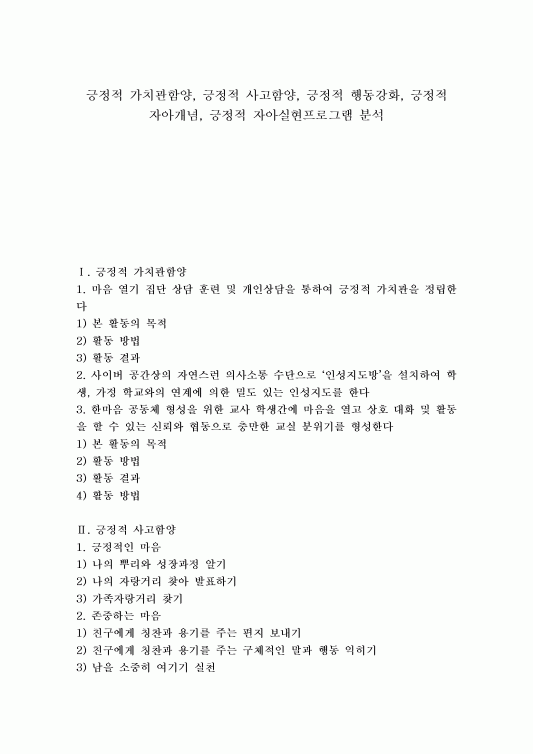 [긍정, 긍정적 가치관함양, 긍정적 사고함양, 긍정적 행동강화, 긍정적 자아개념, 긍정적 자아실현프로그램]긍정적 가치관함양, 긍정적 사고함양, 긍정적 행동강화, 긍정적 자아개념, 긍정적 자아실현프로그램 분석