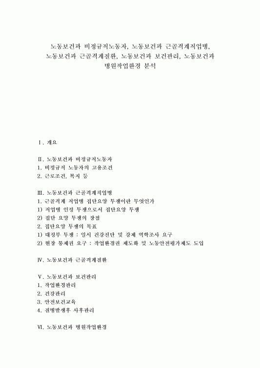 [노동보건, 비정규직노동자, 근골격계직업병, 근골격계질환, 병원작업환경]노동보건과 비정규직노동자, 노동보건과 근골격계직업병, 노동보건과 근골격계질환, 노동보건과 보건관리, 노동보건과 병원작업환경 분석