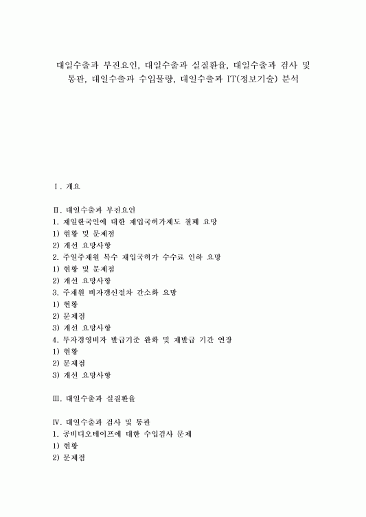 [대일수출, 부진요인, 실질환율, 검사 및 통관, 수입물량, IT, 정보기술]대일수출과 부진요인, 대일수출과 실질환율, 대일수출과 검사 및 통관, 대일수출과 수입물량, 대일수출과 IT(정보기술) 분석(대일수출)