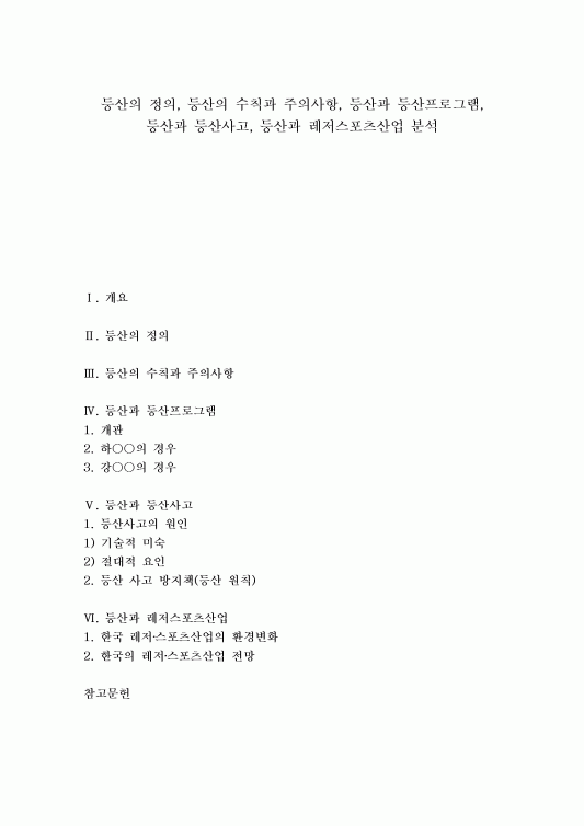 [등산][등산 정의][등산 수칙][등산 주의사항][등산프로그램][등산사고][레저스포츠산업]등산의 정의, 등산의 수칙과 등산의 주의사항, 등산과 등산프로그램, 등산과 등산사고, 등산과 레저스포츠산업 분석