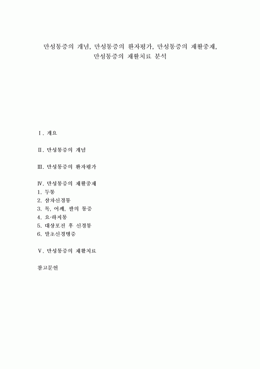 [만성통증, 만성통증 개념, 만성통증 환자평가, 만성통증 재활중재, 만성통증 재활치료]만성통증의 개념, 만성통증의 환자평가, 만성통증의 재활중재, 만성통증의 재활치료 분석(만성통증, 만성통증 개념, 재활치료)