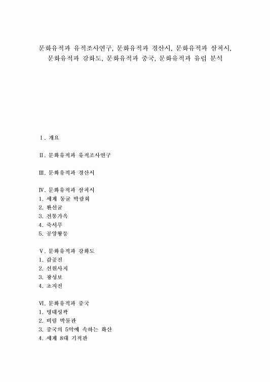 [문화유적, 유적조사연구, 경산시, 삼척시, 강화도, 중국]문화유적과 유적조사연구, 문화유적과 경산시, 문화유적과 삼척시, 문화유적과 강화도, 문화유적과 중국, 문화유적과 유럽 분석(문화유적, 유적조사연구)