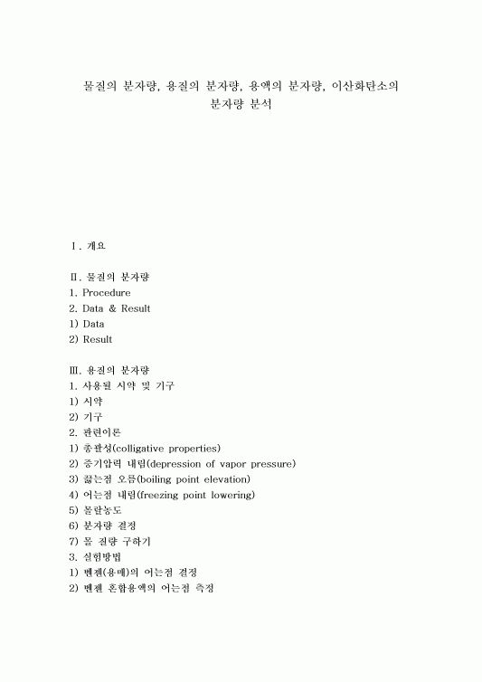 [분자량, 물질 분자량, 용질 분자량, 용액 분자량, 이산화탄소 분자량, 물질, 용질, 용액, 이산화탄소]물질의 분자량, 용질의 분자량, 용액의 분자량, 이산화탄소의 분자량 분석(분자량, 물질, 용질, 이산화탄소)