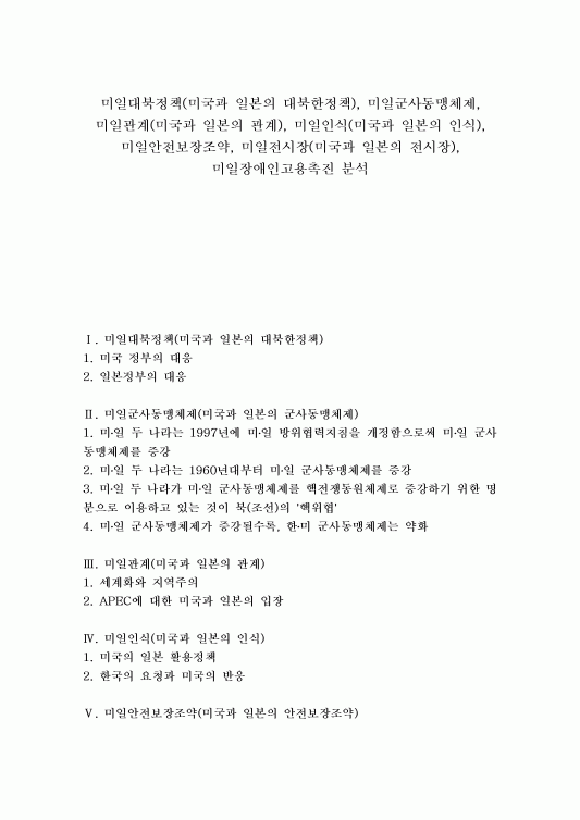 [미일대북정책]미일대북정책(미국과 일본의 대북한정책), 미일군사동맹체제, 미일관계(미국과 일본의 관계), 미일인식(미국과 일본의 인식), 미일안전보장조약, 미일전시장(미국과 일본 전시장), 미일장애인고용촉진