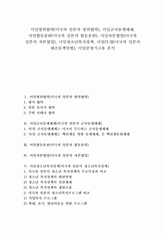 미일방위협력(미국 일본의 방위협력), 미일군사동맹체제, 미일합동훈련(미국 일본의 합동훈련), 미일자본협업(미국 일본의 자본협업), 미일청소년복지정책, 미일PL법(미국 일본의 제조물책임법), 미일중장기고용