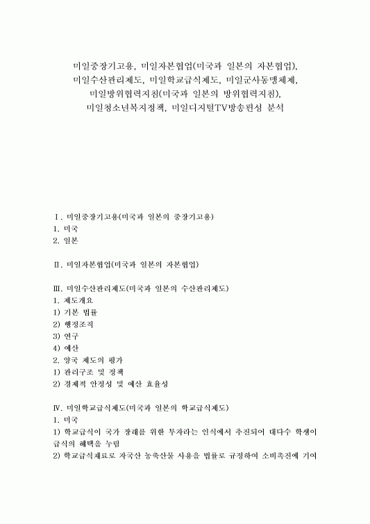 미일중장기고용, 미일자본협업(미국과 일본의 자본협업), 미일수산관리제도, 미일학교급식제도, 미일군사동맹체제, 미일방위협력지침(미국과 일본의 방위협력지침), 미일청소년복지정책, 미일디지털TV방송편성 분석