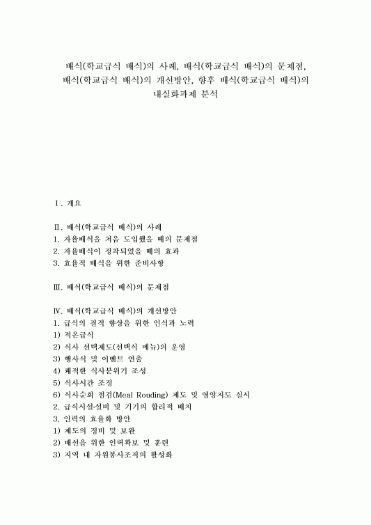 [배식, 학교급식 배식, 학교급식 배식 사례, 배식 문제점, 배식 개선방안]배식(학교급식 배식)의 사례, 배식(학교급식 배식)의 문제점, 배식(학교급식 배식)의 개선방안, 향후 배식(학교급식 배식) 내실화과제 분석