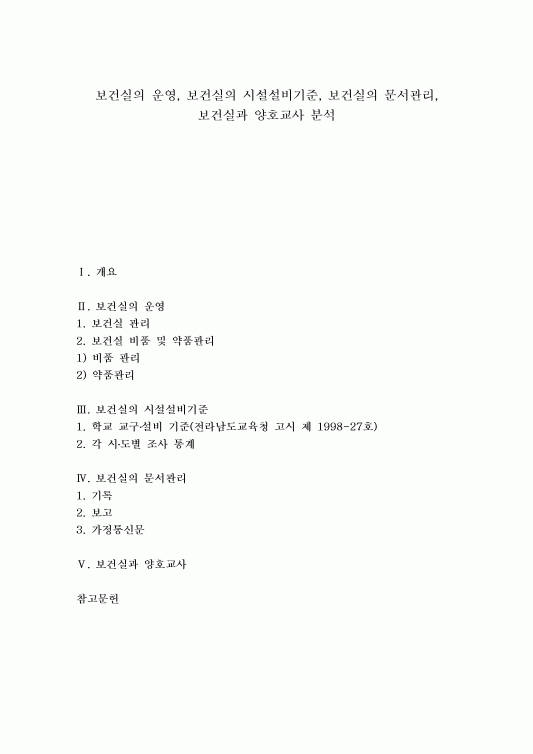 [보건실, 보건실 운영, 보건실 시설설비기준, 보건실 문서관리, 보건실과 양호교사, 양호교사]보건실의 운영, 보건실의 시설설비기준, 보건실의 문서관리, 보건실과 양호교사 분석(보건실, 보건실 운영, 양호교사)