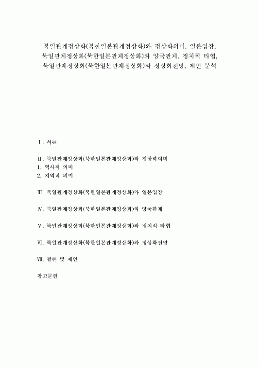 [북일관계정상화]북일관계정상화(북한일본관계정상화)와 정상화의미, 일본입장, 북일관계정상화(북한일본관계정상화)와 양국관계, 정치적 타협, 북일관계정상화(북한일본관계정상화)와 정상화전망, 제언 분석