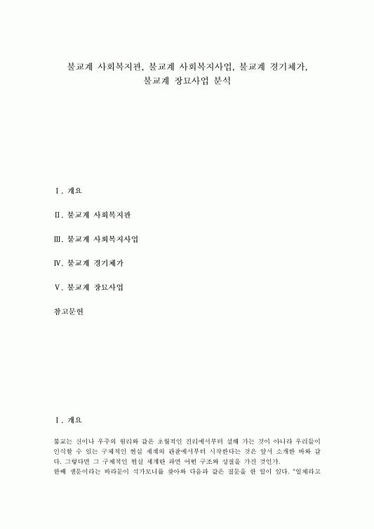 [불교, 불교계 사회복지관, 불교계 사회복지사업, 불교계 경기체가, 불교계 장묘사업, 사회복지관, 사회복지사업, 경기체가]불교계 사회복지관, 불교계 사회복지사업, 불교계 경기체가, 불교계 장묘사업 분석