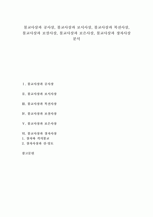 [불교사상, 공사상, 보시사상, 복전사상, 보살사상, 보은사상, 장자사상]불교사상과 공사상, 불교사상과 보시사상, 불교사상과 복전사상, 불교사상과 보살사상, 불교사상과 보은사상, 불교사상과 장자사상 분석