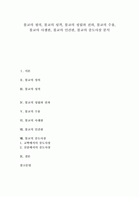 [불교, 불교 정의, 불교 성격, 불교 성립과 전파, 불교 수용, 불교 사생관, 불교 인간관, 중도사상]불교의 정의, 불교의 성격, 불교의 성립과 전파, 불교의 수용, 불교의 사생관, 불교의 인간관, 불교 중도사상 분석
