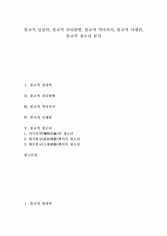 [불교, 불교적 상상력, 불교적 진리판별, 불교적 역사의식, 불교적 사생관, 불교적 청소년, 상상력, 진리판별, 역사의식]불교적 상상력, 불교적 진리판별, 불교적 역사의식, 불교적 사생관, 불교적 청소년 분석