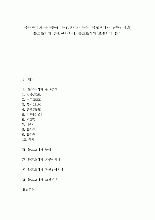 [불교조각, 불교공예, 불상, 고구려시대, 통일신라시대, 조선시대, 고구려, 통일신라, 조선]불교조각과 불교공예, 불교조각과 불상, 불교조각과 고구려시대, 불교조각과 통일신라시대, 불교조각과 조선시대 분석