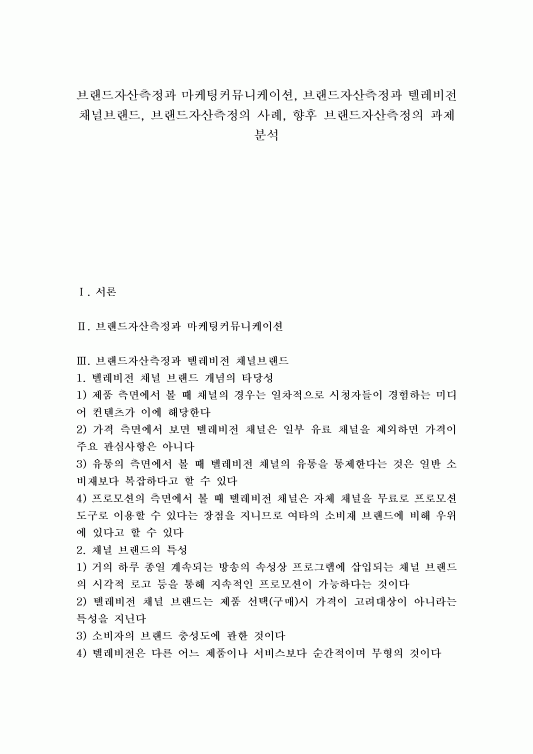 [브랜드자산측정, 브랜드자산, 마케팅커뮤니케이션, 텔레비전 채널브랜드]브랜드자산측정과 마케팅커뮤니케이션, 브랜드자산측정과 텔레비전 채널브랜드, 브랜드자산측정의 사례, 향후 브랜드자산측정의 과제 분석