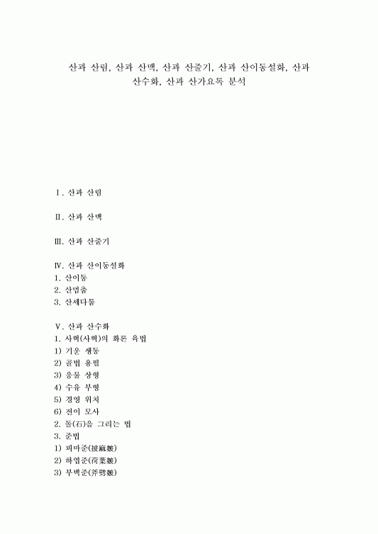 [산, 산과 산림, 산과 산맥, 산과 산줄기, 산과 산이동설화, 산과 산수화, 산과 산가요록, 산림, 산맥, 산줄기, 신아동설화]산과 산림, 산과 산맥, 산과 산줄기, 산과 산이동설화, 산과 산수화, 산과 산가요록 분석