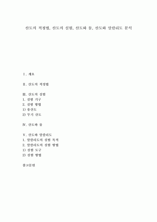 [산도, 산도 적정법, 산도 실험, 산도와 물, 산도와 알칼리도, 물, 알칼리도]산도의 적정법, 산도의 실험, 산도와 물, 산도와 알칼리도 분석(산도, 산도 적정법, 산도 실험, 산도와 물, 산도와 알칼리도, 물,알칼리)