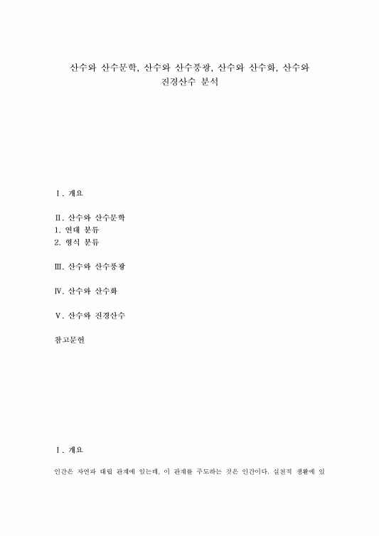 [산수, 산수와 산수문학, 산수와 산수풍광, 산수와 산수화, 산수와 진경산수, 산수문학, 산수풍광, 산수화, 진경산수]산수와 산수문학, 산수와 산수풍광, 산수와 산수화, 산수와 진경산수 분석(산수문학, 산수풍광)