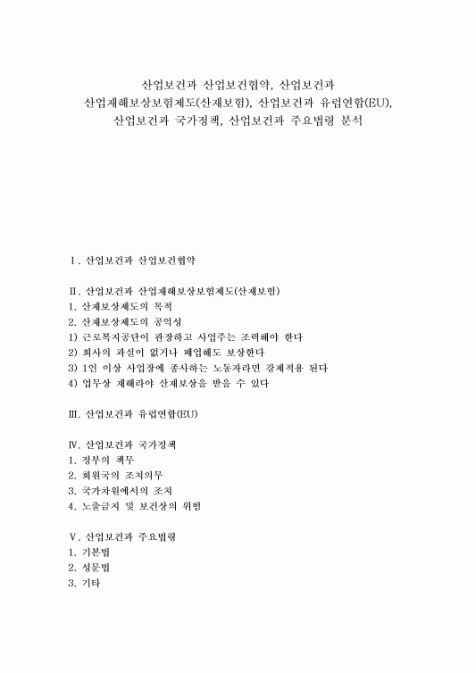 [산업보건, 산업보건협약, 산업재해보상보험제도(산재보험)]산업보건과 산업보건협약, 산업보건과 산업재해보상보험제도(산재보험), 산업보건과 유럽연합(EU), 산업보건과 국가정책, 산업보건과 주요법령 분석