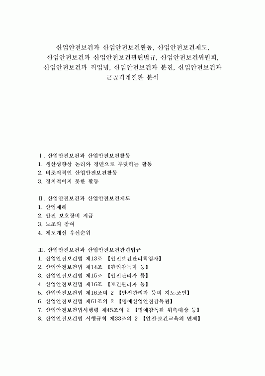 [산업안전보건]산업안전보건과 산업안전보건활동, 산업안전보건제도, 산업안전보건과 산업안전보건관련법규, 산업안전보건위원회, 산업안전보건과 직업병, 산업안전보건과 분진, 산업안전보건과 근골격계질환 분석