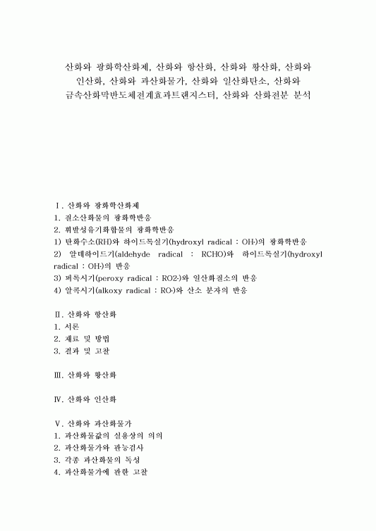 [산화, 광화학산화제, 항산화]산화와 광화학산화제, 산화와 항산화, 산화와 황산화, 산화와 인산화, 산화와 과산화물가, 산화와 일산화탄소, 산화와 금속산화막반도체전계효과트랜지스터, 산화와 산화전분 분석