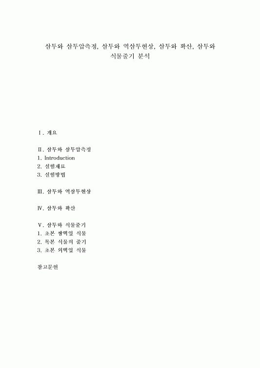 [삼투, 삼투와 삼투압측정, 삼투와 역삼투현상, 삼투와 확산, 삼투와 식물줄기, 삼투압측정, 역삼투현상, 확산, 식물줄기, 삼투압]삼투와 삼투압측정, 삼투와 역삼투현상, 삼투와 확산, 삼투와 식물줄기 분석