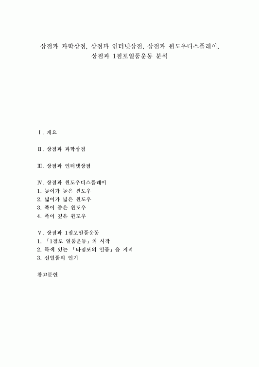 [상점, 상점과 과학상점, 상점과 인터넷상점, 상점과 윈도우디스플레이, 상점과 1점포일품운동, 과학상점, 인터넷상점]상점과 과학상점, 상점과 인터넷상점, 상점과 윈도우디스플레이, 상점과 1점포일품운동 분석
