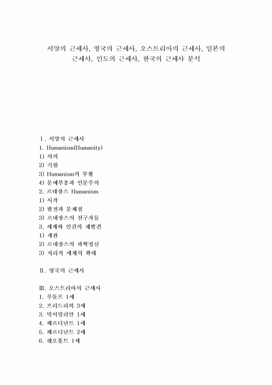 [근세사, 서양 근세사, 영국 근세사, 오스트리아 근세사, 일본 근세사, 인도 근세사, 한국 근세사]서양의 근세사, 영국의 근세사, 오스트리아의 근세사, 일본의 근세사, 인도의 근세사, 한국의 근세사 분석