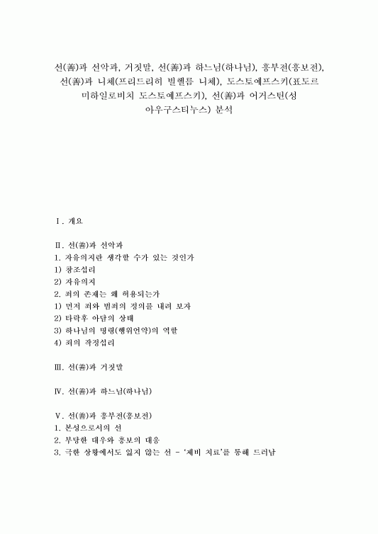 선(善)과 선악과, 거짓말, 선(善)과 하느님(하나님), 흥부전(흥보전), 선(善)과 니체(프리드리히 빌헬름 니체), 도스토예프스키(표도르 미하일로비치 도스토예프스키), 선(善)과 어거스틴(성 아우구스티누스) 분석