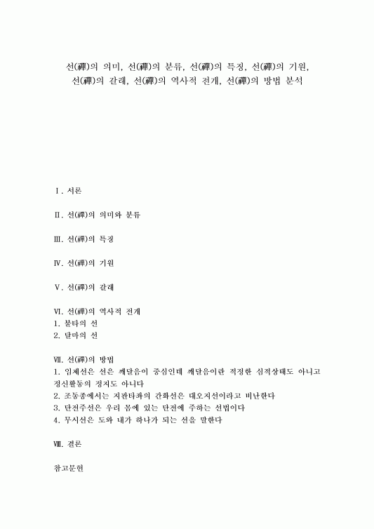 [선(禪), 선(禪) 의미, 선(禪) 분류, 선(禪) 특징, 선(禪) 기원, 선 갈래, 선 역사적 전개]선(禪)의 의미, 선(禪)의 분류, 선(禪)의 특징, 선(禪)의 기원, 선(禪)의 갈래, 선(禪)의 역사적 전개, 선(禪)의 방법