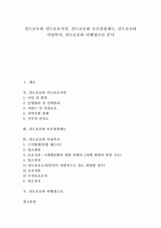 [선도보호, 선도보호와 선도보호시설, 선도보호와 보호관찰제도, 선도보호와 여성복지, 선도보호와 비행청소년]선도보호와 선도보호시설, 선도보호와 보호관찰제도, 선도보호와 여성복지, 선도보호와 비행청소년