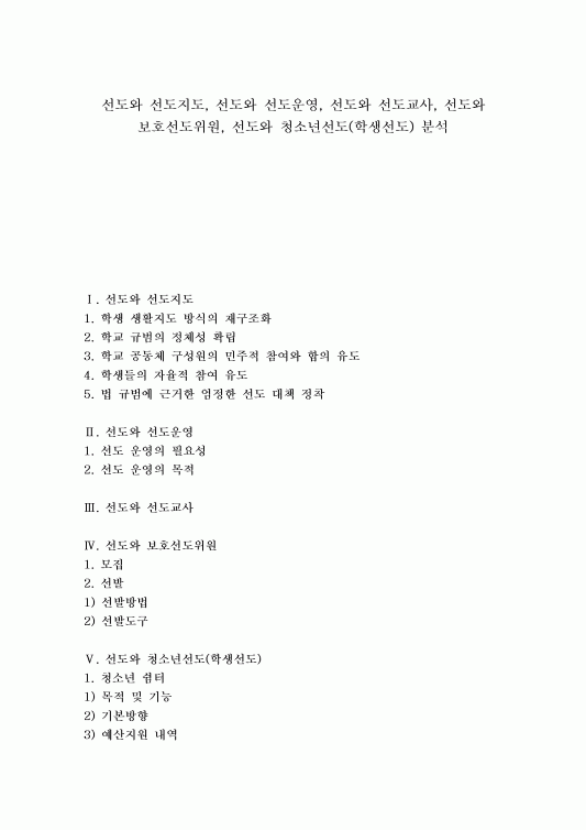 [선도, 선도와 선도지도, 선도와 선도운영, 선도와 선도교사, 보호선도위원, 청소년선도(학생선도)]선도와 선도지도, 선도와 선도운영, 선도와 선도교사, 선도와 보호선도위원, 선도와 청소년선도(학생선도) 분석