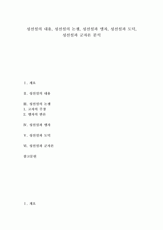 [성선설, 성선설 내용, 성선설 논쟁, 성선설과 맹자, 성선설과 도덕, 성선설과 군자론, 맹자, 도덕, 군자론]성선설의 내용, 성선설의 논쟁, 성선설과 맹자, 성선설과 도덕, 성선설과 군자론 분석(성선설, 군자론)