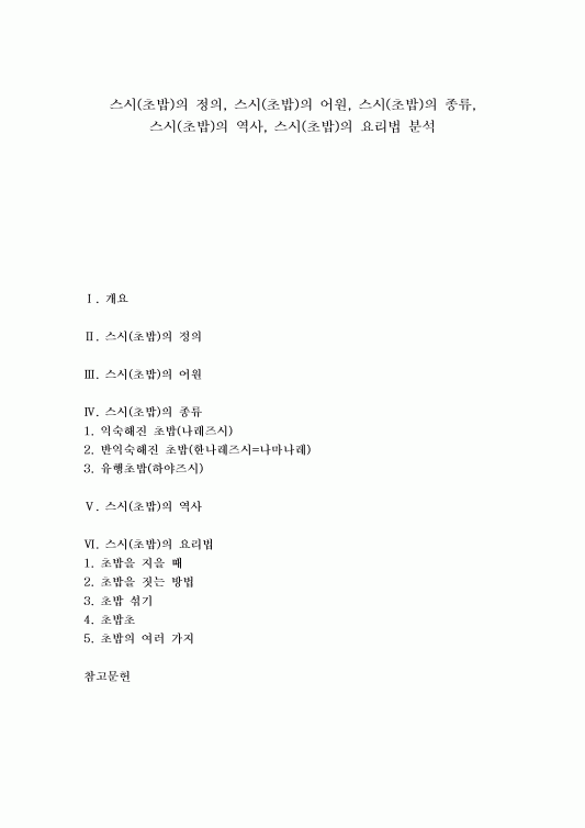 [스시, 초밥, 스시(초밥) 정의, 스시(초밥) 어원, 스시(초밥) 종류, 스시(초밥) 역사, 스시(초밥) 요리법]스시(초밥)의 정의, 스시(초밥)의 어원, 스시(초밥)의 종류, 스시(초밥)의 역사, 스시(초밥)의 요리법 분석
