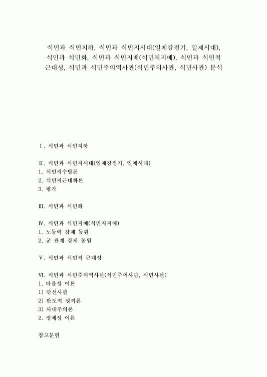 [식민, 식민치하, 식민지시대]식민과 식민치하, 식민과 식민지시대(일제강점기, 일제시대), 식민과 식민화, 식민과 식민지배(식민지지배), 식민과 식민적 근대성, 식민과 식민주의역사관(식민주의사관, 식민사관)