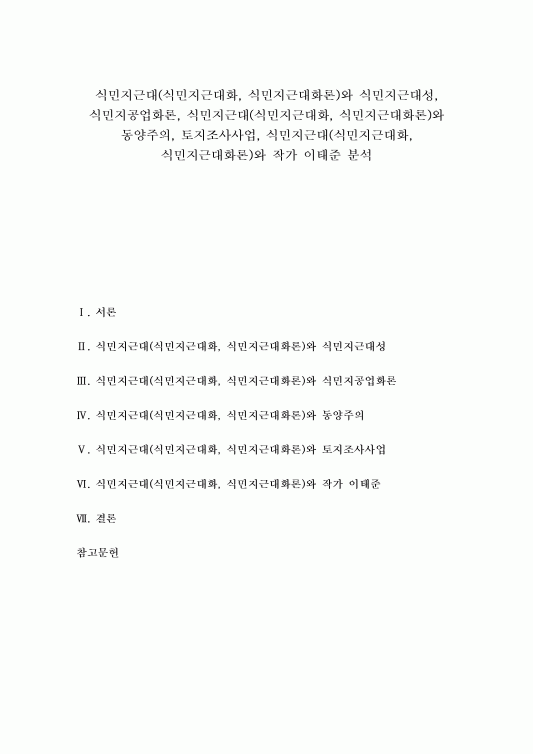 식민지근대(식민지근대화, 식민지근대화론)와 식민지근대성, 식민지공업화론, 식민지근대(식민지근대화, 식민지근대화론)와 동양주의, 토지조사사업, 식민지근대(식민지근대화, 식민지근대화론)와 작가 이태준 분석