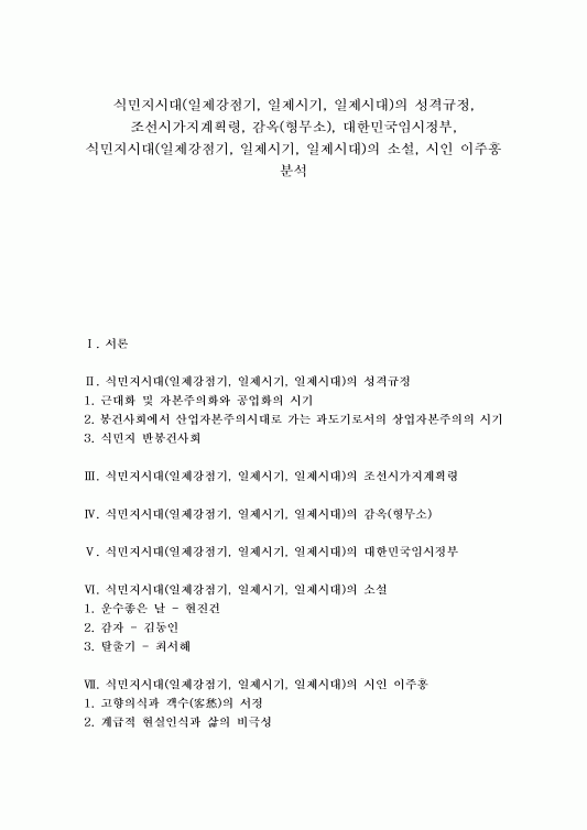 [식민지시대, 일제강점기]식민지시대(일제강점기, 일제시기, 일제시대)의 성격규정, 조선시가지계획령, 감옥(형무소), 대한민국임시정부, 식민지시대(일제강점기, 일제시기, 일제시대)의 소설, 시인 이주홍 분석