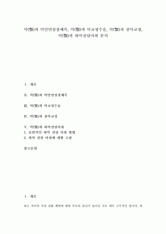 [악(顎), 악(顎)과 악안면성장예측, 악(顎)과 악교정수술, 악(顎)과 상악교정, 악(顎)과 하악전달마취, 악교정수술]악(顎)과 악안면성장예측, 악(顎)과 악교정수술, 악(顎)과 상악교정, 악(顎)과 하악전달마취 분석