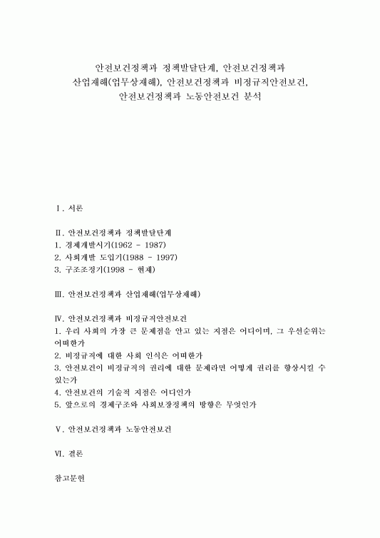 [안전보건정책, 정책발달단계, 산업재해(업무상재해), 비정규직안전보건]안전보건정책과 정책발달단계, 안전보건정책과 산업재해(업무상재해), 안전보건정책과 비정규직안전보건, 안전보건정책과 노동안전보건