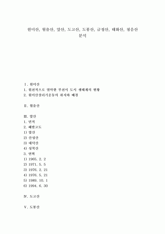 [산, 원미산, 월출산, 앞산, 도고산, 도봉산, 금정산, 태화산, 청음산]원미산, 월출산, 앞산, 도고산, 도봉산, 금정산, 태화산, 청음산 분석(원미산, 월출산, 앞산, 도고산, 도봉산, 금정산, 태화산, 청음산)
