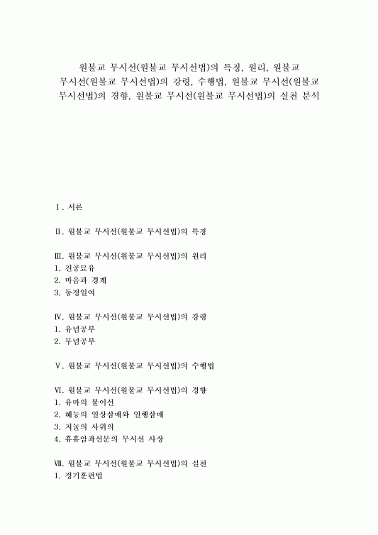 [원불교 무시선, 원불교 무시선법]원불교 무시선(원불교 무시선법)의 특징, 원리, 원불교 무시선(원불교 무시선법)의 강령, 수행법, 원불교 무시선(원불교 무시선법)의 경향, 원불교 무시선(원불교 무시선법)의 실천