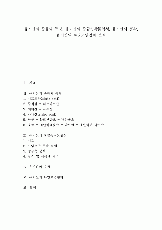 [유기산, 유기산 종류와 특징, 유기산 중금속착물형성, 유기산 흡착, 유기산 토양오염정화, 중금속착물형성, 흡착]유기산의 종류와 특징, 유기산의 중금속착물형성, 유기산의 흡착, 유기산의 토양오염정화 분석