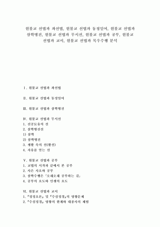 [원불교 선법, 좌선법, 동정일여, 삼학병진]원불교 선법과 좌선법, 원불교 선법과 동정일여, 원불교 선법과 삼학병진, 원불교 선법과 무시선, 원불교 선법과 공부, 원불교 선법과 교서, 원불교 선법과 목우수행 분석