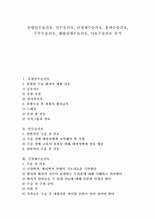 [수술간호, 유방암수술간호, 안수술간호, 신경계수술간호, 흉곽수술간호, 두부, 제왕절개, 아동]유방암수술간호, 안수술간호, 신경계수술간호, 흉곽수술간호, 두부수술간호, 제왕절개수술간호, 아동수술간호