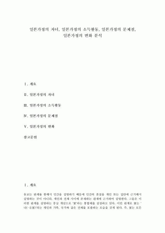 [일본가정, 일본가정 자녀, 일본가정 소득활동, 일본가정 문제점, 일본가정 변화]일본가정의 자녀, 일본가정의 소득활동, 일본가정의 문제점, 일본가정의 변화 분석(일본가정, 일본가정 자녀, 일본가정 소득활동)